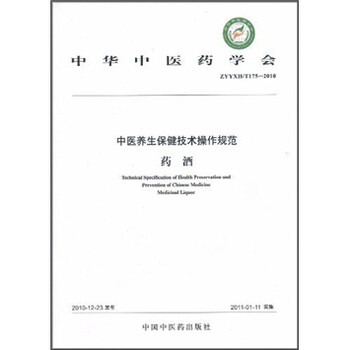 中华中医药学会（ZYYXH/T175-2010）·中医养生保健技术操作规范：药酒