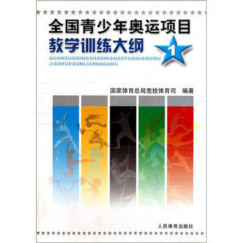 全国青少年奥运项目教学训练大纲[  1]9787500932888