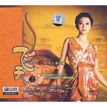 李函曦：飞天二 （DSD CD） - - - 京东JD.COM