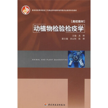 正版 动植物检验检疫学9787501961153