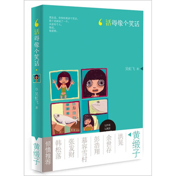 活得像个笑话9787806887295天津社会科学院