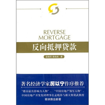 反向抵押贷款