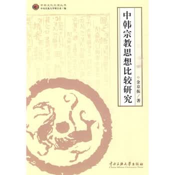中韩宗教思想比较研究