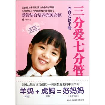 三分爱，七分管：养育女孩手册9787801037848商务印书馆国际有限公司