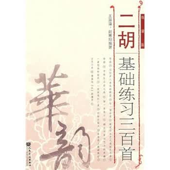 [正版图书]二胡基础练习三百首（线谱版）