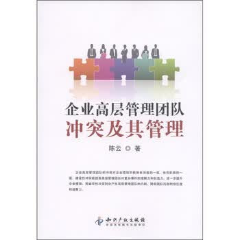 企业高层管理团队冲突及其管理