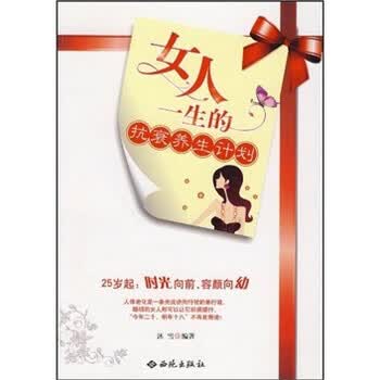{正版新书}女人一生的抗衰养计划9787802106536