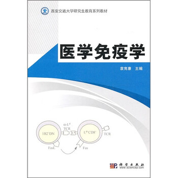 医学免疫学9787030293299科学