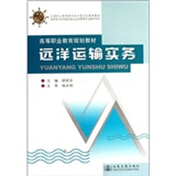 高等职业教育规划教材：远洋运输实务