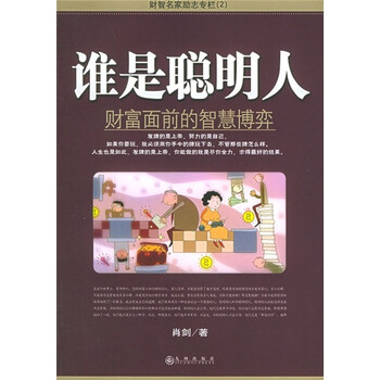 谁是聪明人9787801953209九州