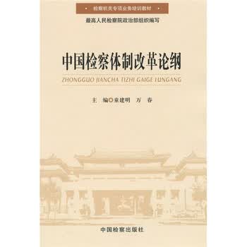 中国检察体制改革论纲