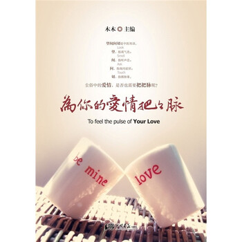 为你的爱情把把脉9787514603026