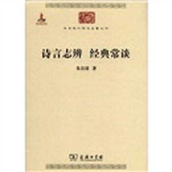 诗言志辨 经典常谈/中华现代学术名著丛书·第二辑