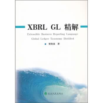 XBRL GL 精解9787514109207经济科学贾欣泉著