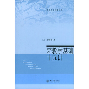 名家通识讲座书系：宗教学基础十五讲