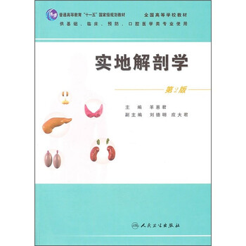 实地解剖学（第2版）（供基础、临床、预防、口腔医学类专业使用）