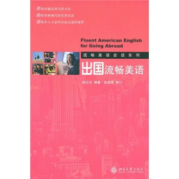 流畅美语会话系列：出国流畅美语