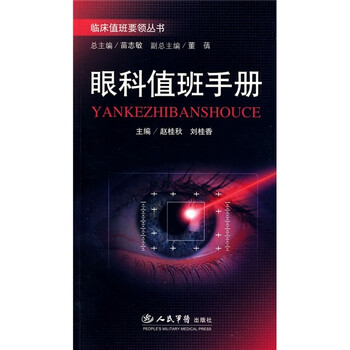 正版 眼科值班手册9787509123386