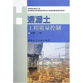 混凝土工程质量控制
