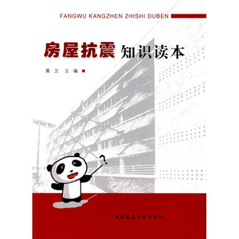 房屋抗震知识读本