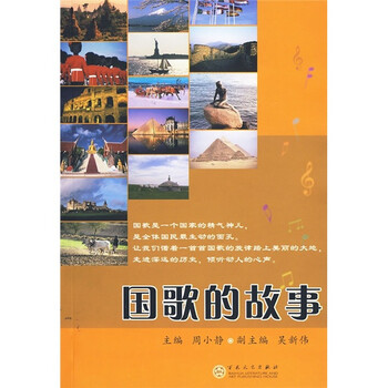 [正版图书]国歌的故事