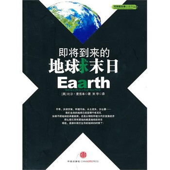 即将到来的地球末日9787508622200中信出版