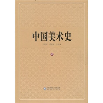 中国美术史[  12]9787303113491