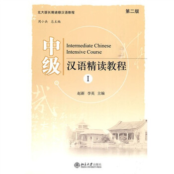 中级汉语精读教程1（第2版）