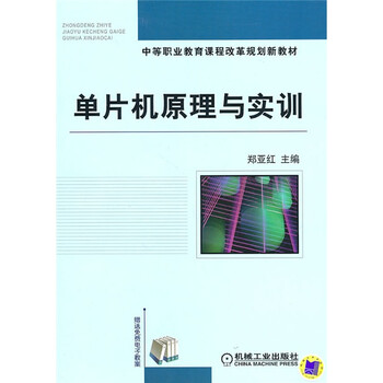 {正版新书}单片机原理与实训9787111310785