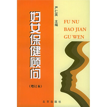 妇女保健顾问9787200003475