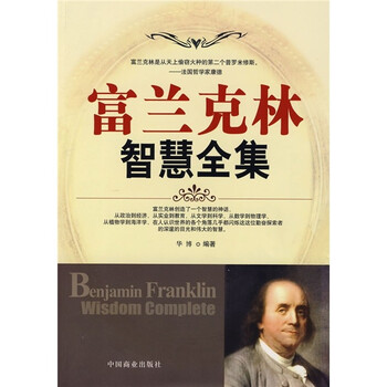  富兰克林智慧全集9787504460370