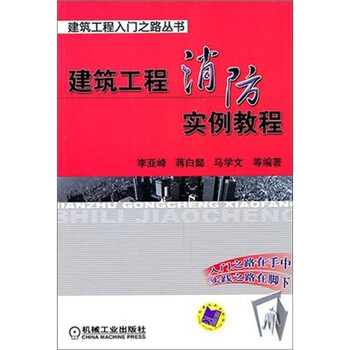   建筑工程消防实例教程9787111334286机械工业