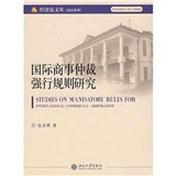 国际商事仲裁强行规则研究