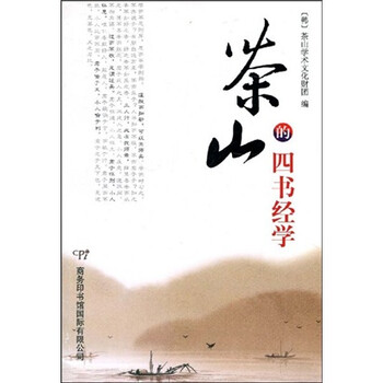 正版 茶山的四书经学9787801035561