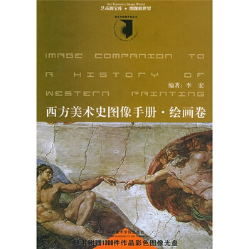 西方美术史图像手册·绘画卷（附光盘）