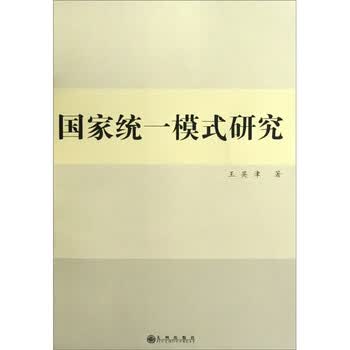 国家统一模式研究