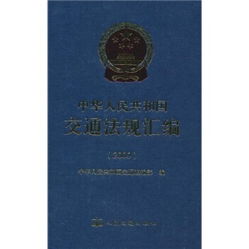 中华人民共和国交通法规汇编（2009）