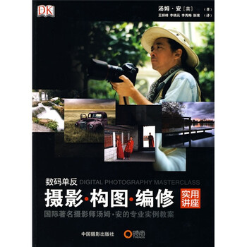 数码单反摄影·构图·编修实用讲座9787802363601