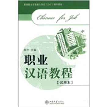 职业汉语教程（试用本）