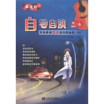 易流行·自导自演：吉他弹唱当红流行歌曲集4（附MP3光盘1张）