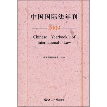 中国国际法年刊（2009）