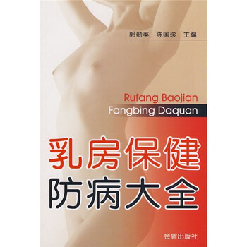 {正版新书}乳房保健防病大全9787508255644