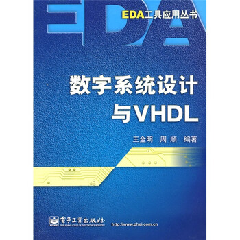 数字系统设计与VHDL9787121107870电子工业