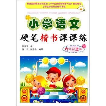 小学语文硬笔楷书课课练：6年级（上册）