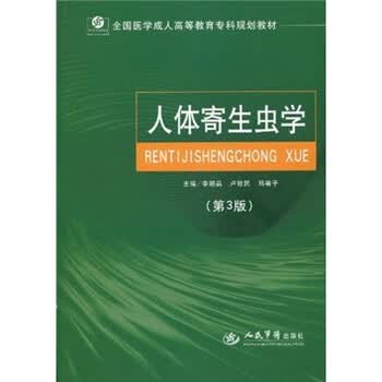正版 人体寄生虫学第3版9787509129784