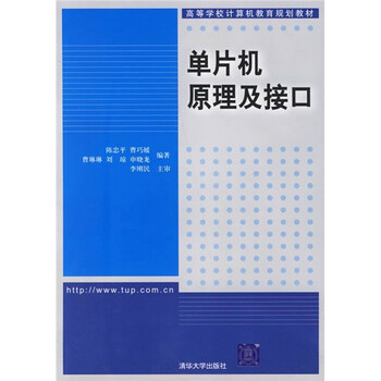  单片机原理及接口9787302140771清华大学