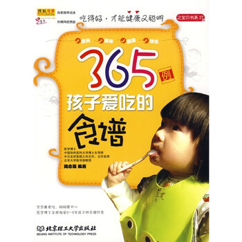 365例孩子爱吃的食谱9787564019747北京理工大学