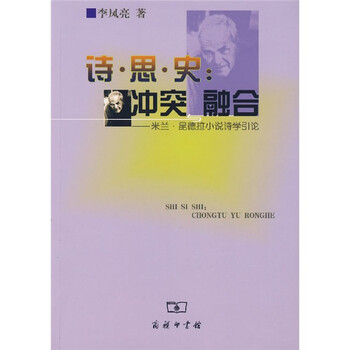 诗·思·史：冲突与融合