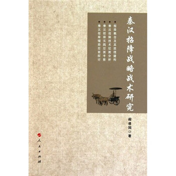 秦汉招降战略战术研究9787010090320