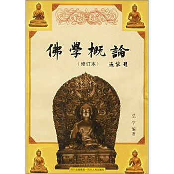 佛学概论（修订本）